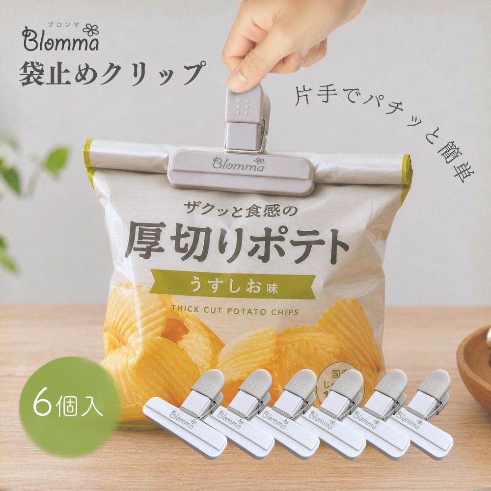 ギフト対応 企画デザイン・販売 ホワイトビューティー株式会社 ブロンマ事業部 名称 Blomma袋止めクリップ 材質 （本体）ABS樹脂、ステンレス（グリップ部）ゴム樹脂 サイズ 約7.8×6.5cm 特長 ・片手で開閉らくらく ・密封性が...