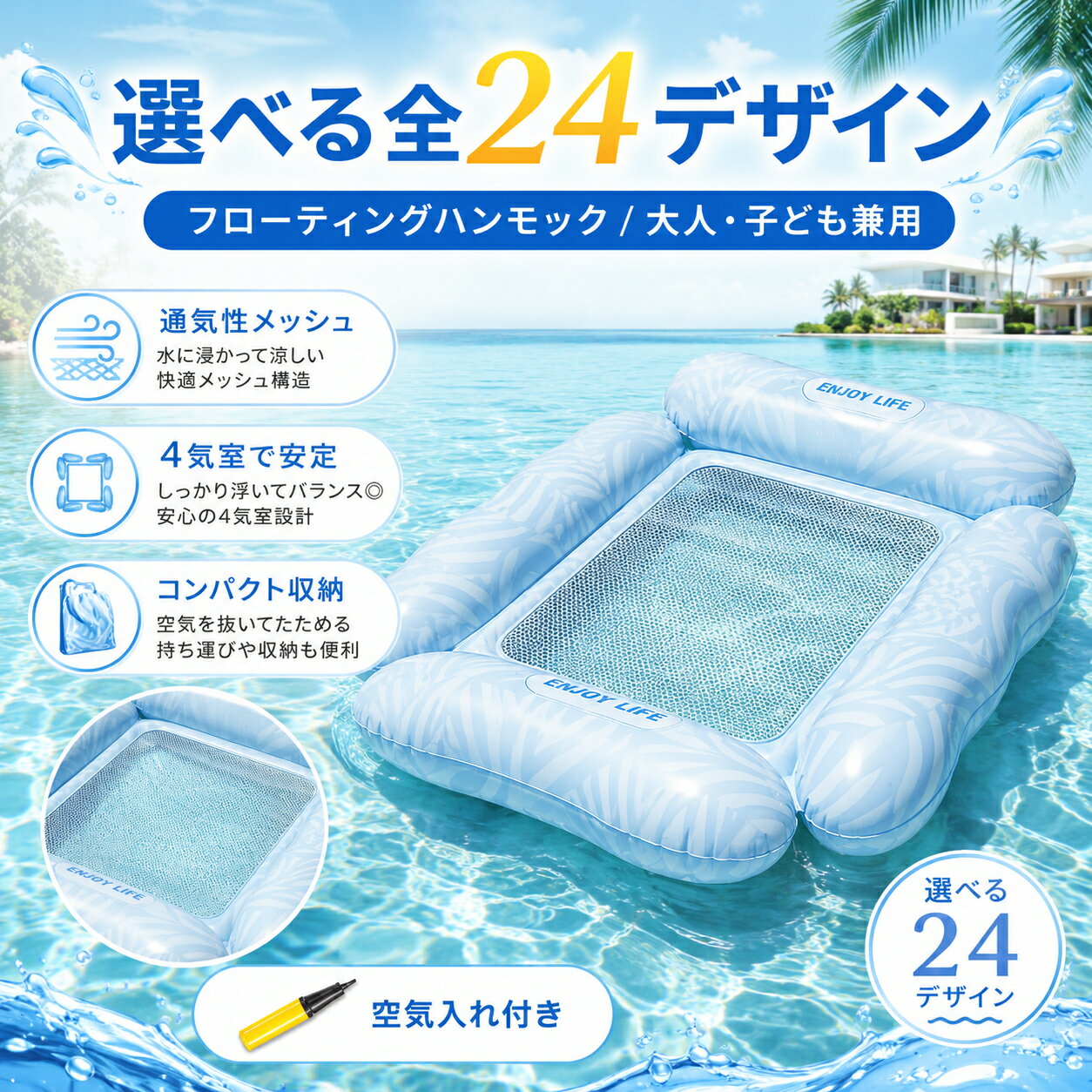 【押すだけでふくらむ一体型ポンプ仕様】空気入れや外付けポンプを用意する必要がなく、本体のポンプ部分を押すだけで簡単に膨らませられます。海やプールでもすぐに準備でき、夏の水遊びをもっと手軽に楽しめます。 ※膨張時間は使用環境や押し方により異な...