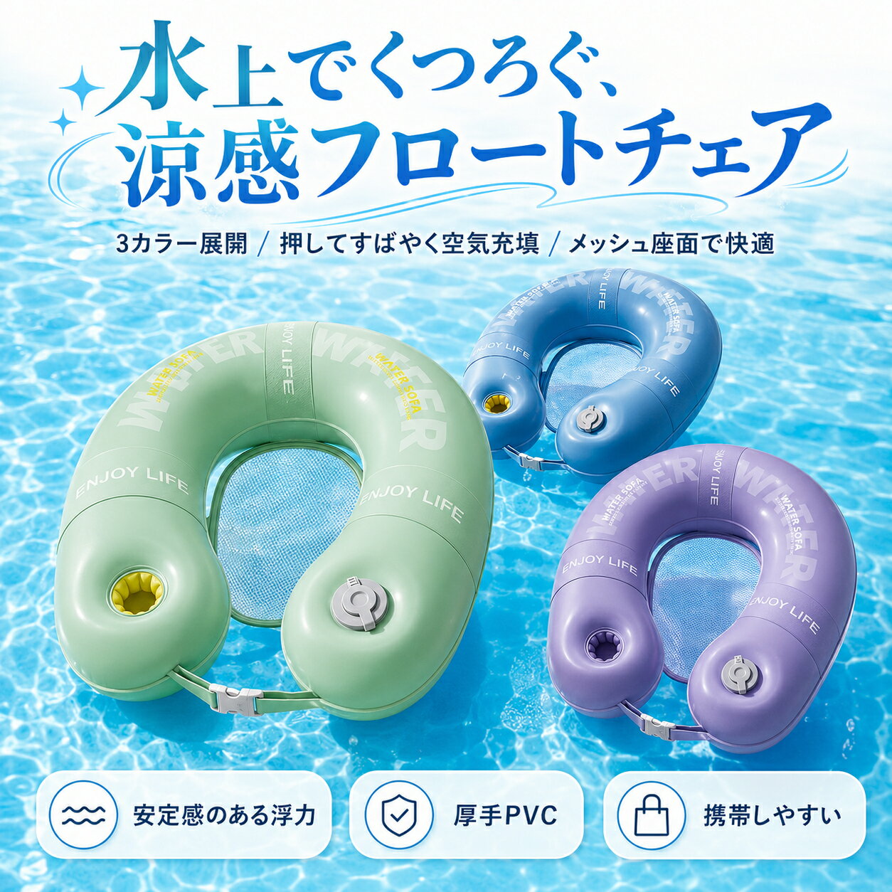 【水上でゆったりくつろげるフロートチェア】体をやさしく支えるU字型デザインで、水面に浮かびながらリラックスできる水上フロートです。プールや海、リゾートでのくつろぎ時間にぴったりです。 【通気性のよいメッシュ座面付き】中央部分にはメッシュ座面...