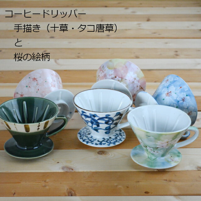 サイズ：径12．5cm高さ10cm 重さ：440g 材質：磁器（美濃焼） ※フィルターは「HARIO　V60用」が使用できます。