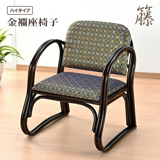 商品詳細 サイズ&nbsp; (約)幅550×奥行540×高さ650mm(座面まで約350mm) カラー  張地：紺地(華格子柄) フレーム：ダークブラウン 材質  フレーム：籐、ウレタン樹脂塗装 座面：金襴生地(ポリエ...