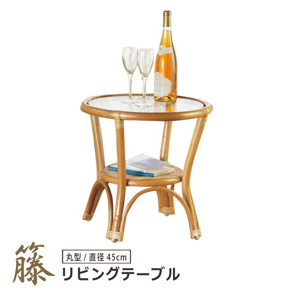 商品詳細 サイズ  (約)直径450×高さ450mm 材質  籐、約5mm強化ガラス 備考 ※メーカー直送商品のため代引き決済不可※ 完成品