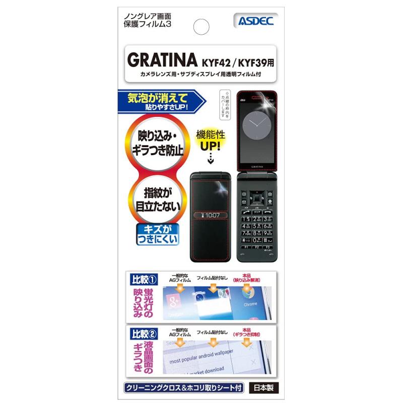 ASDEC au GRATINA KYF42 / GRATINA KYF39 フィルム 兼用 ノングレアフィルム [ メイン サブ 背面カメラ 3点セット ] 日本製 防指紋 気泡消失 映込防止 アンチグレア NGB-KYF42/GRATI...