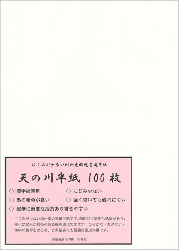 書道半紙 天の川 100枚 練習用 にじみにくく 書きやすい 因州和紙鳥取県佐治産・因州和紙使用 書道半紙 100枚入り（ポリ包装） 小中学生の書写授業から大人の練習用まで対応持ち運びにも便利伝統工芸「因州和紙」を使用した高品質な書道半紙で...