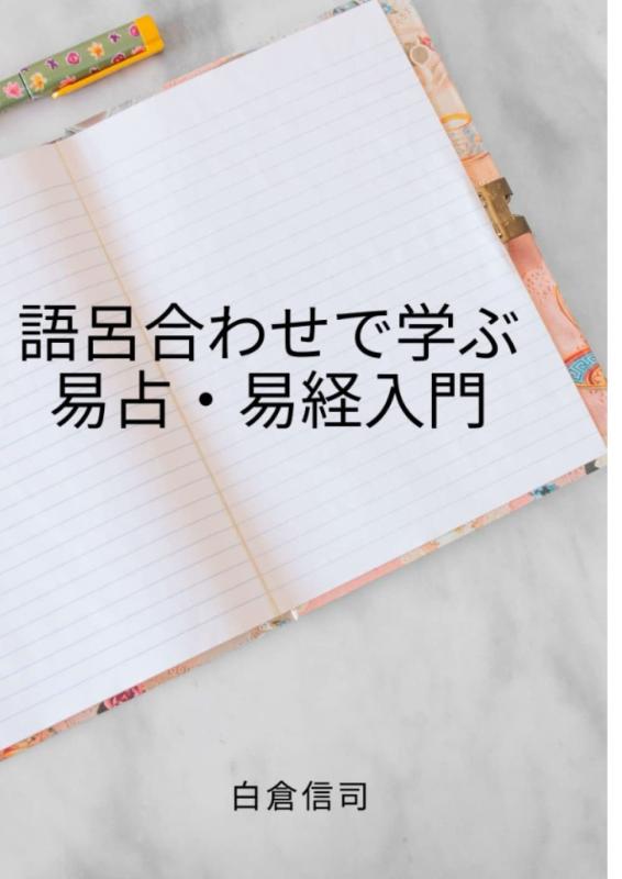 語呂合わせで学ぶ易占・易経入門: 知らず知らずのうちに64卦が暗記できます