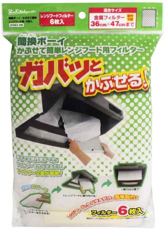新北九州工業(Shinkitakyusyukogyo) 換気扇 フィルター レンジフード 36×47cm 6枚入 掃除 簡換ボーイ かぶせて簡単 SF883-6W 日本製 ホワイト●適合サイズ:一般台所用深型レンジフードの36×47cmまで...