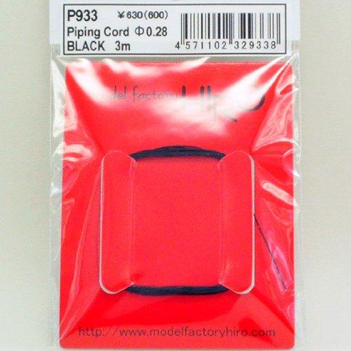 【モデルファクトリー ヒロ】 P933 パイピングコード φ0.28 黒 3m