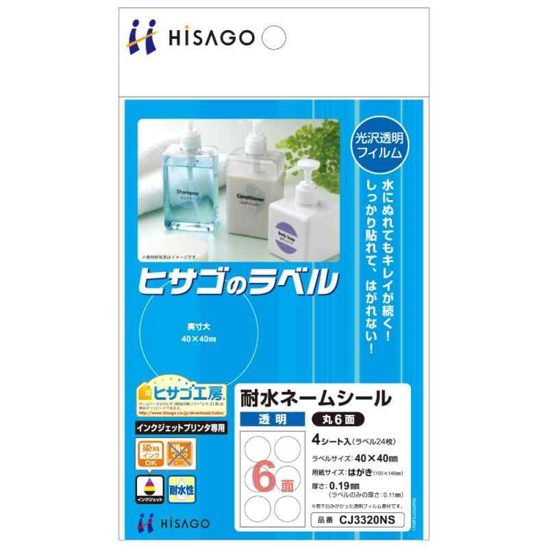 ヒサゴ 耐水ネームシール 透明 10面 4シート CJ3321NS parent