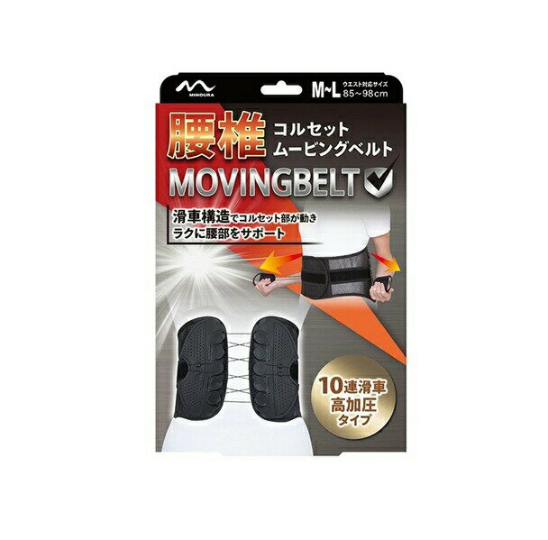 ミノウラ 腰椎コルセット ムービングベルト M-L 商品説明 『ミノウラ 腰椎コルセット ムービングベルト M-L』 大型のベルトで腰・腹回りをしっかりサポート。 10個の滑車が弱い力でも楽に固定力を実現。 通気性に優れ蒸れにくい。 【ミノ...