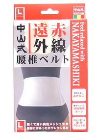 中山式 遠赤外線腰椎ベルト L 商品説明 『中山式 遠赤外線腰椎ベルト L』 独自の構造で、腰部にジャストフィット。遠赤外線放射セラミックを広範囲に装着することで、腰全体を心地よく温める腰部ベルトです。生地は軽くて薄いメッシュ生地を採用して...