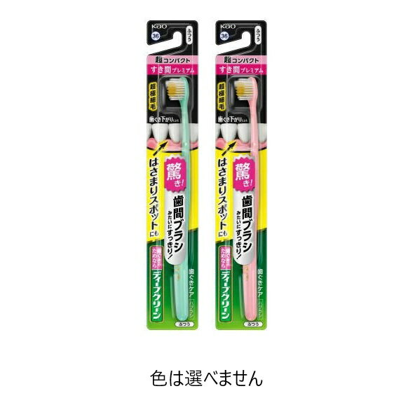 花王 ディープクリーン ハブラシ すき間プレミアム 超コンパクト ふつう 商品説明 『花王 ディープクリーン ハブラシ すき間プレミアム 超コンパクト ふつう』 ◆2つのこだわりカーブ毛で、歯間ブラシした後みたいにすっきり！ ・歯ぐき下がり...