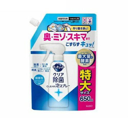 花王 キュキュット クリア除菌 CLEAR泡スプレー グレープフルーツ つめかえ 商品説明 『花王 キュキュット クリア除菌 CLEAR泡スプレー グレープフルーツ つめかえ』 ◆特大サイズ650ml ◆奥・ミゾ・スキマまでこすらずキュッ！...