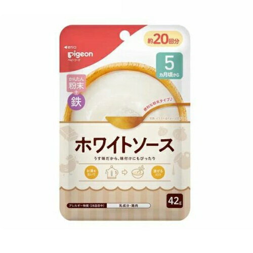 ピジョン かんたん粉末+鉄 ホワイトソース 商品説明 『ピジョン かんたん粉末+鉄 ホワイトソース』 ◆着色料、保存料、香料、化学調味料は使用しておりません。 ◆さっと溶ける粉末タイプ。 ピジョン かんたん粉末+鉄 ホワイトソース　詳細 原...