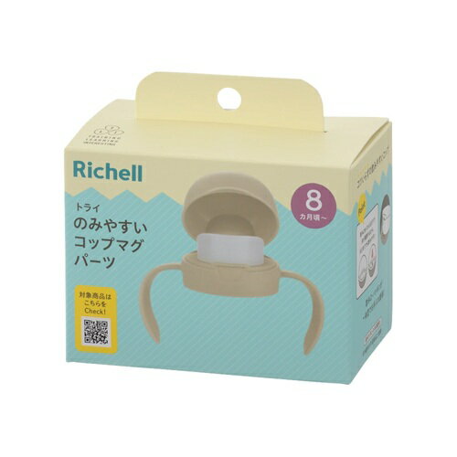 リッチェル トライ のみやすいコップマグパーツ ベージュ 商品説明 『リッチェル トライ のみやすいコップマグパーツ ベージュ』 ◆トライ マグシリーズ用のコップマグパーツです。 リッチェル トライ のみやすいコップマグパーツ ベージュ　詳...