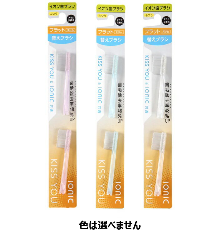アイオニック キスユー フラットスリム 替え ふつう 商品説明 『アイオニック キスユー フラットスリム 替え ふつう』 キスユー専用の替えブラシです。 3列植毛、ブラシヘッドが小さくコンパクトで隅々までブラッシングしやすいブラシヘッドです...