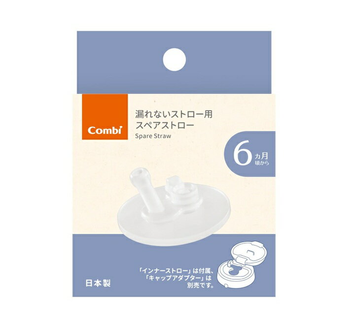 コンビ ラクマグ 漏れないストロー用スペアストロー 商品説明 『コンビ ラクマグ 漏れないストロー用スペアストロー』 ステンレスボトルでも使える、ふっくらストローでくわえやすく、飲みやすい「漏れないストロー」用のスペアパーツです。 インナー...