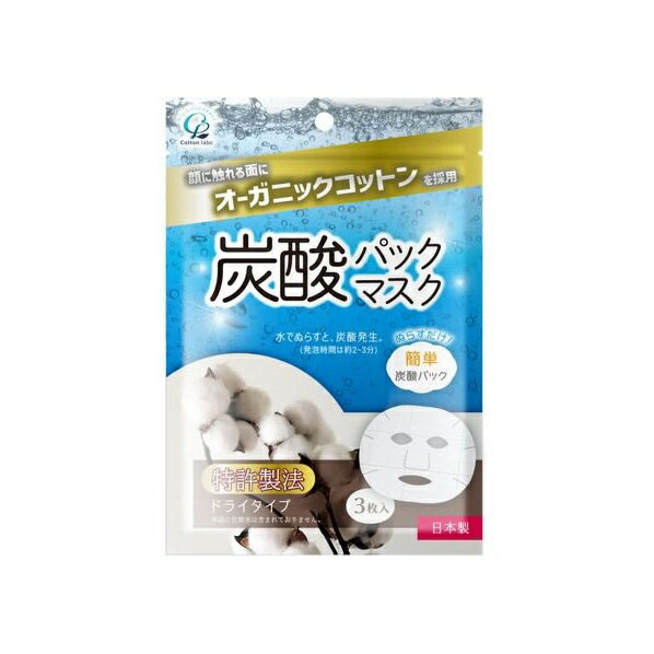 コットンラボ オーガニックコットン 炭酸パックマスク 商品説明 『コットンラボ オーガニックコットン 炭酸パックマスク』 ◆シートマスクに水をぬらすだけで簡単に炭酸パックができます。 ◆顔に触れる面に100％天然コットンを使用しています。 ...