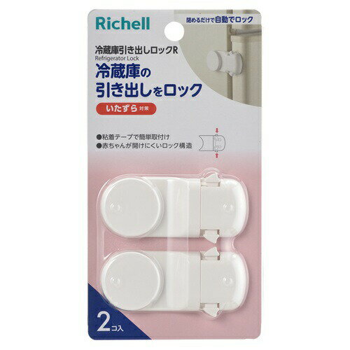 リッチェル ベビーガード 冷蔵庫引き出しロックR 商品説明 『リッチェル ベビーガード 冷蔵庫引き出しロックR』 冷蔵庫の引き出しをロック。 お子様のいたずらや、思いがけない事故、誤飲などを防ぎます。 ・粘着テープで簡単に取り付けできます。...