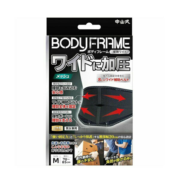 中山式 ボディフレーム ワイドに加圧 腰用ワイド M 商品説明 『中山式 ボディフレーム ワイドに加圧 腰用ワイド M』 8cm大型補助ゴムベルトを連結し、腰部サイドにハイパワーネットを配置、背面にはナイロンメッシュと2本の弾性ボーンをクッ...
