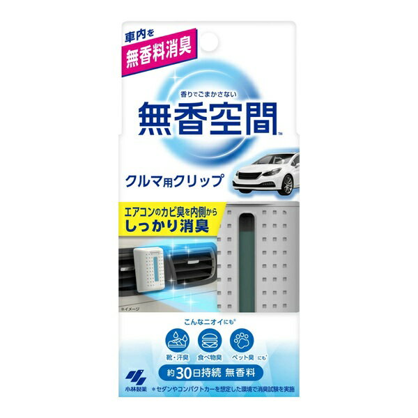 小林製薬 無香空間 クルマ用クリップ 商品説明 『小林製薬 無香空間 クルマ用クリップ』 車内を無香料消臭できるクルマ専用消臭剤。 二酸化塩素発生剤と消臭ゲルをW搭載。 二酸化塩素がエアコンのカビ臭を配管内部から分解消臭。 エアコンをつけた...