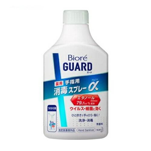 花王 ビオレガード 薬用消毒スプレーα つけかえ用 商品説明 『花王 ビオレガード 薬用消毒スプレーα つけかえ用』 ◆エタノール79.7vol％配合(有効成分)。 ◆ひと吹きで手のひら・指に！塗り広げにくいツメ・シワの間にも直接ねらいうち...