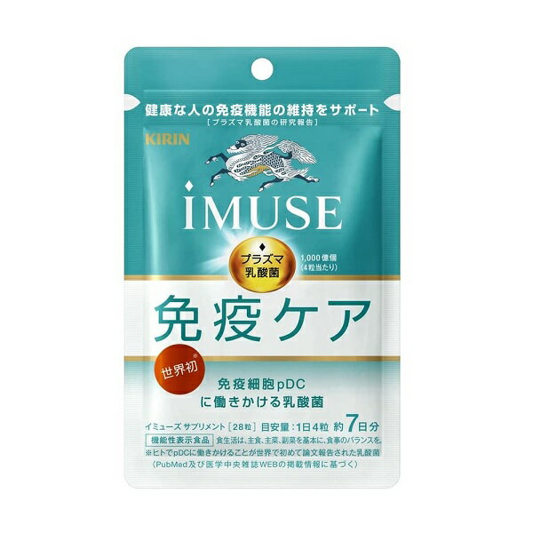キリン iMUSE 免疫ケアサプリメント 商品説明 『キリン iMUSE 免疫ケアサプリメント』 ◆免疫で日本初の機能性表示食品サプリメント！ ◆健康な人の免疫機能の維持をサポート！ ◆4粒にプラズマ乳酸菌1000億個配合！ 機能性表示食品...