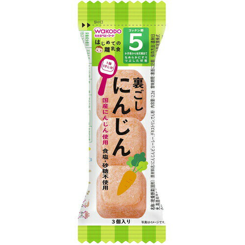 はじめての離乳食 裏ごしにんじん 3個入り 5か月頃から 商品説明 『はじめての離乳食 裏ごしにんじん 3個入り 5か月頃から』 国産にんじんをゆでて滑らかに裏ごししたベビーフード野菜(5ヶ月頃から)です。フリーズドライ製法(調理後ただちに...