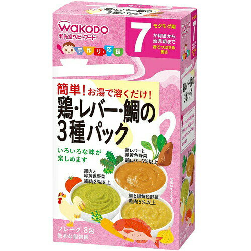 手作り応援 鶏・レバー・鯛の3種パック 8包 7か月頃から 商品説明 『手作り応援 鶏・レバー・鯛の3種パック 8包 7か月頃から』 離乳食作りに便利なたんぱく素材の詰合せです。「鶏肉と緑黄色野菜」3包、「鶏レバーと緑黄色野菜」3包、「鯛と...