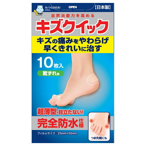 キズクイック 靴ずれ用 10枚入 商品説明 『キズクイック 靴ずれ用 10枚入』 ・自然治癒力を高めるハイドロコロイドばんそうこう。 ・キズの痛みをやわらげ、早くきれいに治す。 ・超薄型0．3ミリ！ ・つま先側にも。 ・吸水成分を含むハイド...