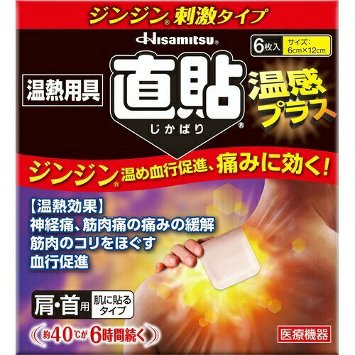 温熱用具 直貼 温感プラス Sサイズ 6枚入 商品説明 『温熱用具 直貼 温感プラス Sサイズ 6枚入』 40度前後の温熱が6時間持続し、手軽に【温熱効果】が得られる医療機器です。 発熱シートは、2つの発熱スポットで広い範囲を温め、柔らかな...