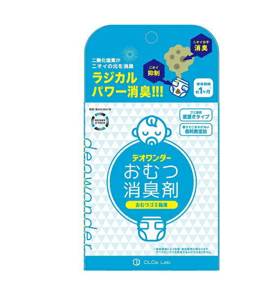 CLO2 Lab デオワンダー おむつ消臭剤 商品説明 『CLO2 Lab デオワンダー おむつ消臭剤』 ラジカルパワー消臭！ 二酸化塩素がニオイの元を消臭。 デオワンダーは、おむつゴミ箱用の消臭剤です。 赤ちゃんもママもストレスのない快適...