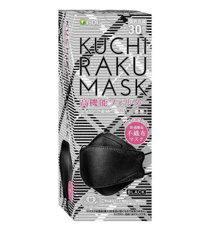 医食同源 KUCHIRAKU MASK ブラック 個包装 30枚入 商品説明 『医食同源 KUCHIRAKU MASK ブラック 個包装 30枚入』 快適構造の立体不織布マスク！ 快適空間構造で口元とマスクの接触による不快感やメイク崩れを軽...