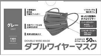 ダブルワイヤー入り 不織布 カラーマスク グレー 商品説明 『ダブルワイヤー入り 不織布 カラーマスク グレー』 ・ノーズワイヤーとセンターワイヤーを使用！ ・メガネが曇りずらく、息がしやすい形状！ ・ふつうサイズ　約175mm×約95mm...