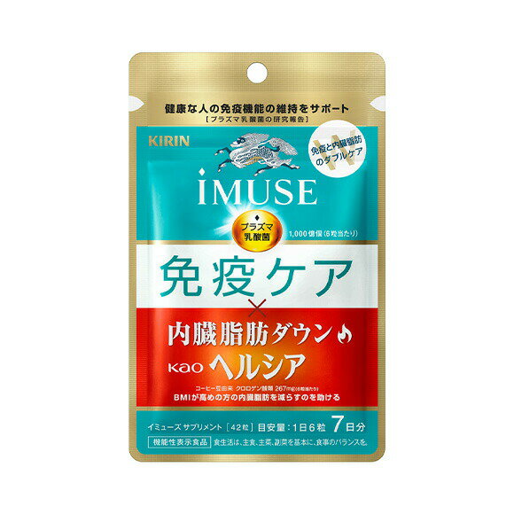 キリン iMUSE（イミューズ） 免疫ケア・ヘルシア内臓脂肪ダウン 42粒 商品説明 『キリン iMUSE（イミューズ） 免疫ケア・ヘルシア内臓脂肪ダウン 42粒』 ●キリン×花王の共同開発。免疫と内臓脂肪のWケアサプリメント。 ●6粒にプ...
