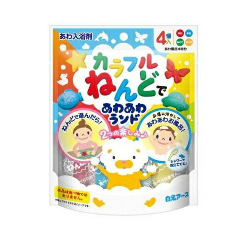 白元アース カラフルねんどであわあわランド 商品説明 『白元アース カラフルねんどであわあわランド』 ◆ねんどで遊ぶ！+お湯に溶かしてあわあわお風呂！2つの楽しみ。 ◆ねんどの入浴剤が4色入っています。1袋分(15g)であわぶろ1回分です。...