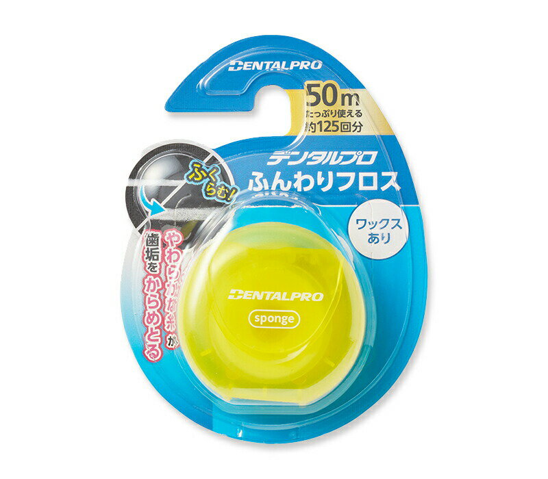 デンタルプロ ふんわりフロス 50m 商品説明 『デンタルプロ ふんわりフロス 50m』 ふくらんで歯間にフィット！歯垢をしっかり絡めとる！ ワイヤータイプ歯間ブラシシェアNo．1のデンタルプロから、ふんわり感にこだわった新しいデンタルフロ...