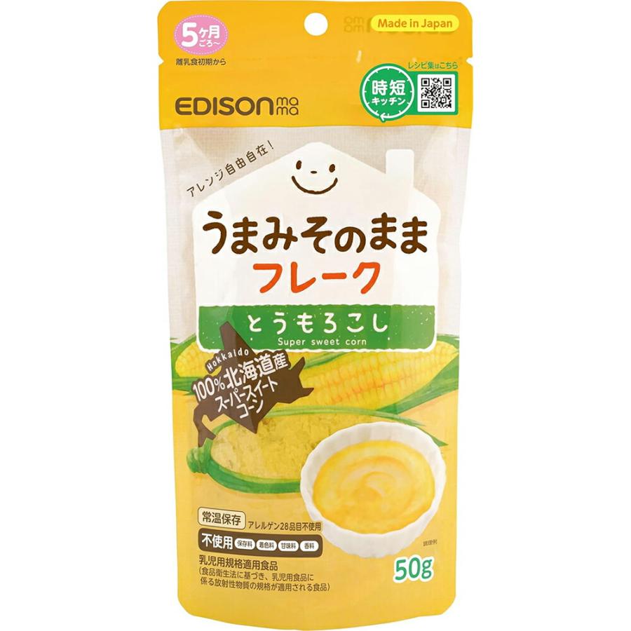 エジソンママうまみそのままフレーク とうもろこし 50g 商品説明 『エジソンママうまみそのままフレーク とうもろこし 50g 』 ●国産及び乳児用規格食材の使用 ・北海道産のスーパースイートコーンを100%使用。 ・アレルゲン28品目不使...