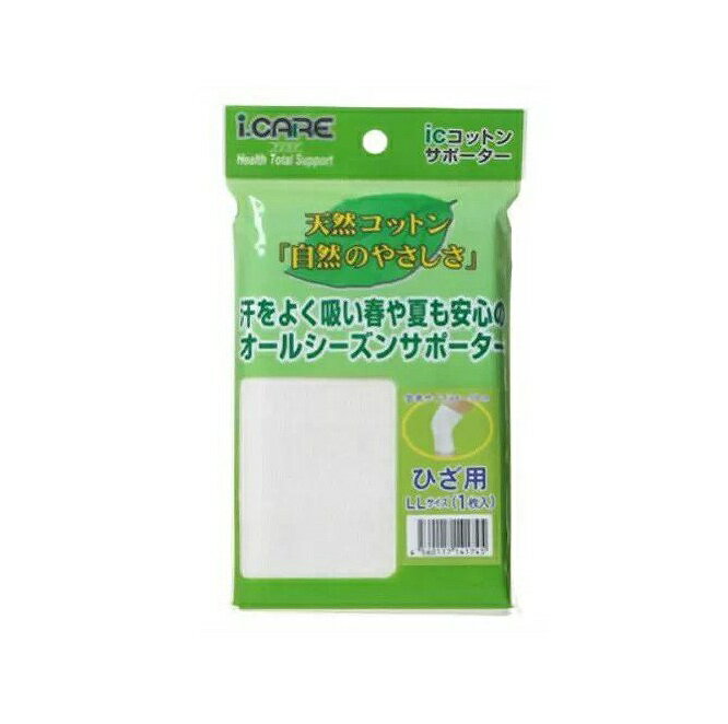 アイケア コットンサポーター ひざ用 LL 商品説明 『アイケア コットンサポーター ひざ用 LL』 天然コットン(綿)を使用、お肌の弱い方や長時間ご使用される方に適したサポーターひざ用です。 吸水性に優れ、汗などの水分を良く吸い、春や夏も...