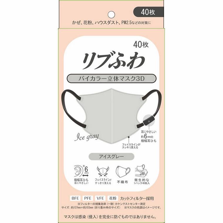 リブふわバイカラー立体マスク3D アイスグレー 40枚入 商品説明 『リブふわバイカラー立体マスク3D アイスグレー 40枚入』 耳にやさしい約6mmの極幅耳ひも フェイスラインがスッキリ見える BFE PFE VFE 花粉 カットフィルタ...