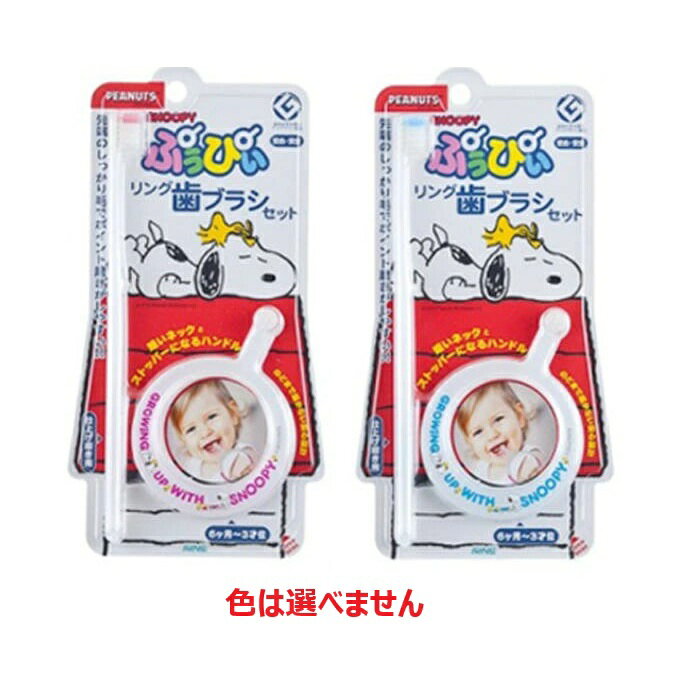 ファイン ぷぅぴぃ リング歯ブラシセット スヌーピー 商品説明 『ファイン ぷぅぴぃ リング歯ブラシセット スヌーピー』 リング歯ブラシ(6ヶ月-3才位)と仕上げ磨きブラシ(1-12才位)のセット! 短いネックとストッパーになるハンドルのリ...