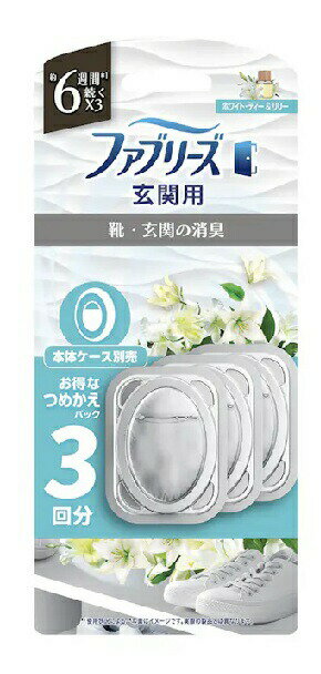 ファブリーズ 消臭芳香剤 玄関用 ホワイト・ティー＆リリー詰替パック 商品説明 『ファブリーズ 消臭芳香剤 玄関用 ホワイト・ティー＆リリー詰替パック』 ◆消臭効果は約6週間持続します(使用状況による) ◆つめかえパック3回分 ◆玄関用消臭...