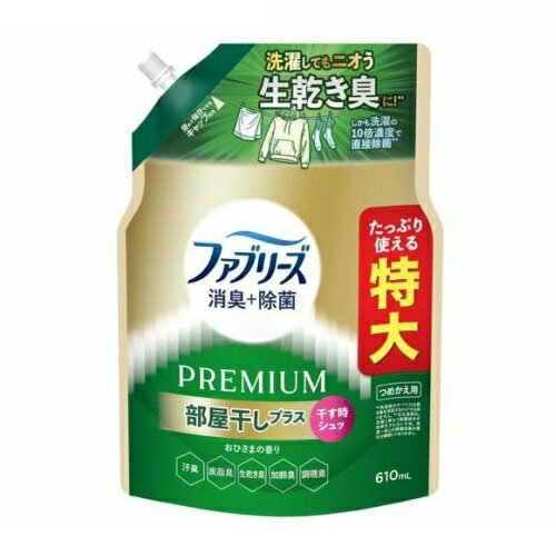 P&G ファブリーズ 消臭+除菌 PREMIUM 部屋干しプラス おひさまの香り つめかえ 商品説明 『P&G ファブリーズ 消臭+除菌 PREMIUM 部屋干しプラス おひさまの香り つめかえ』 ◆洗濯してもニオう生乾き臭に！※1 ◆しか...