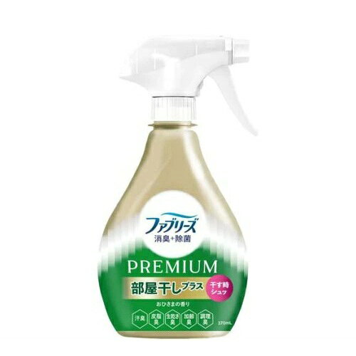 P&G ファブリーズ 消臭+除菌 PREMIUM 部屋干しプラス おひさまの香り 商品説明 『P&G ファブリーズ 消臭+除菌 PREMIUM 部屋干しプラス おひさまの香り』 ◆洗濯してもニオう生乾き臭に！※1 ◆しかも洗濯の10倍濃度で...