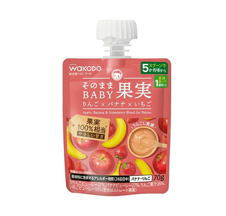 アサヒ 和光堂 そのままBABY果実 りんご×バナナ×いちご 商品説明 『アサヒ 和光堂 そのままBABY果実 りんご×バナナ×いちご』 くだものを裏ごししたような食感。 そのままはもちろん、ヨーグルトにかけたり、パンに塗ったり使い方いろい...