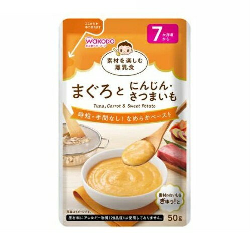アサヒ 和光堂 素材を楽しむ離乳食 まぐろとにんじん・さつまいも 商品説明 『アサヒ 和光堂 素材を楽しむ離乳食 まぐろとにんじん・さつまいも』 ◆味付けはせず、素材を活かしたシンプルな原材料で、素材本来の味わいを楽しめるなめらかペーストの...