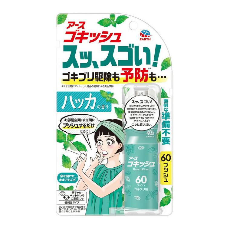 アース ゴキッシュ スッ、スゴい！ ハッカの香り 60プッシュ 商品説明 『アース ゴキッシュ スッ、スゴい！ ハッカの香り 60プッシュ』 ◆ゴキッシュのスッ、スゴい！ポイント ◆家中のゴキブリをまるごと退治。ゴキブリがいなくなる環境づく...