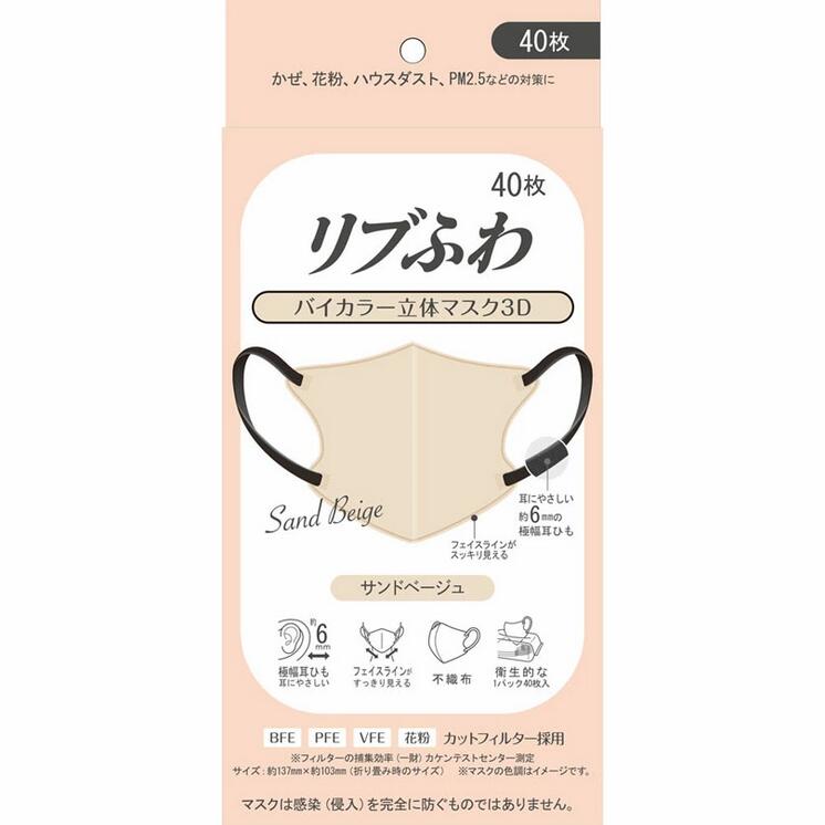 リブふわバイカラー立体マスク3D サンドベージュ 40枚 商品説明 『リブふわバイカラー立体マスク3D サンドベージュ 40枚』 耳にやさしい約6mmの極幅耳ひも フェイスラインがスッキリ見える BFE PFE VFE 花粉 カットフィルタ...