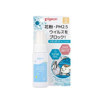 ピジョン イオンガード ベビーバリアミスト 商品説明 『ピジョン イオンガード ベビーバリアミスト』 ◆顔や肌、また洋服・ベビーカーなど広い範囲に使いやすいスプレータイプ ◆トウモロコシ由来のポリリジンによる透明ベールで包みます ◆食品に使...