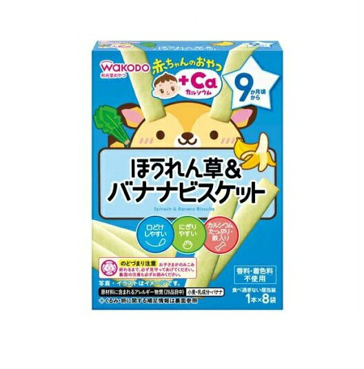 アサヒ 和光堂 赤ちゃんのおやつ+Ca ほうれん草＆バナナビスケット 商品説明 『アサヒ 和光堂 赤ちゃんのおやつ+Ca ほうれん草＆バナナビスケット』 ◆お子さまの月齢に合った口どけ・固さ・味付けに配慮し、にぎりやすい、つまみやすい形状に...