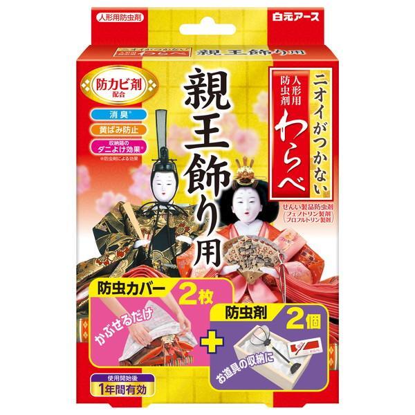 ニオイがつかない 人形用防虫剤 わらべ 親王飾り用 防虫カバー2枚＋防虫剤2個 商品説明 『 ニオイがつかない 人形用防虫剤 わらべ 親王飾り用 防虫カバー2枚＋防虫剤2個』 ●ニオイがつかない防虫成分が、大切な人形やお道具類をせんいの虫か...